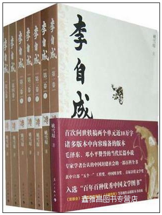 李自成（五卷本） 姚雪垠 漓江出版社 h 9787540745622