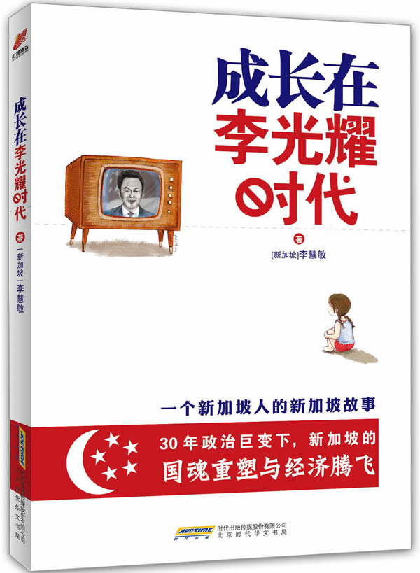 成长在李光耀时代 (新加坡)李慧敏【书】