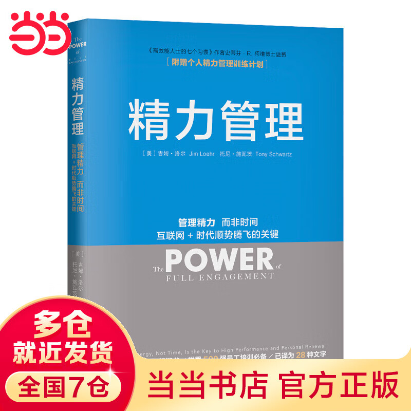 精力管理：管理精力，而非时间 互联网+时代顺势腾飞的关键（《纽约时报》畅销书，樊登、知乎大V等推荐）