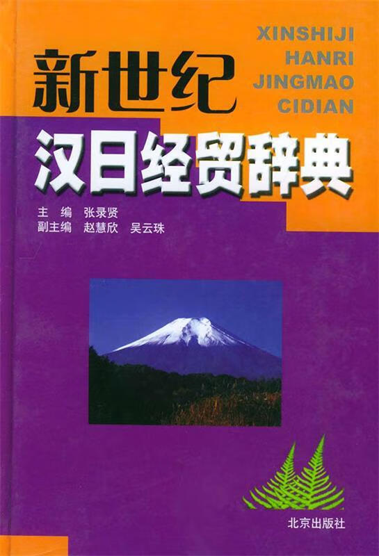 新世纪汉日经贸辞典 张录贤 主编 北京出版社