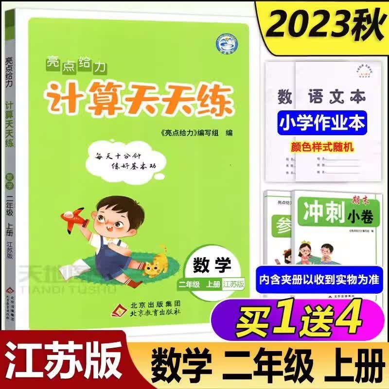 现货包邮 2023秋亮点给力计算天天练数学二年级上册苏教版2年级上学期小学生同步每日一练数学题口算题计算题训练每周自主测试
