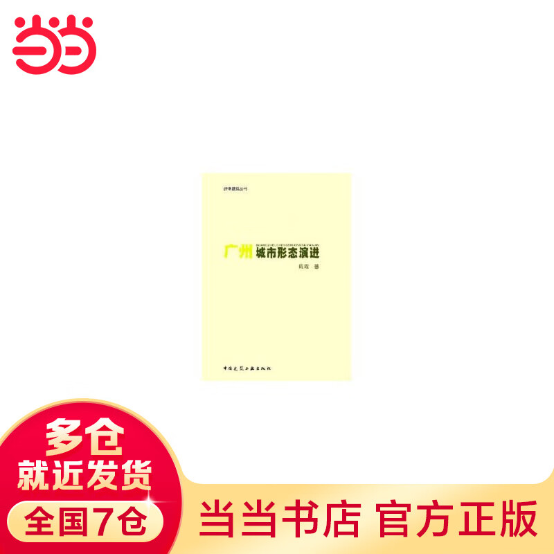 广州城市形态演进/岭南建筑丛书