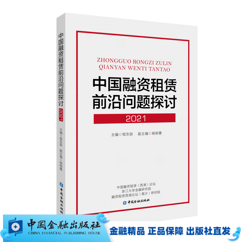 中国融资租赁前沿问题探讨(2021)