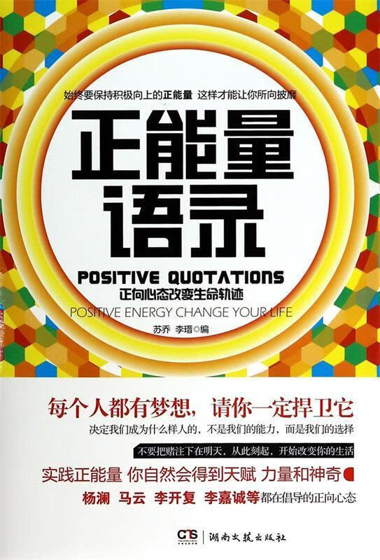 【现货】正能量语录:正向心态改变生命轨迹
