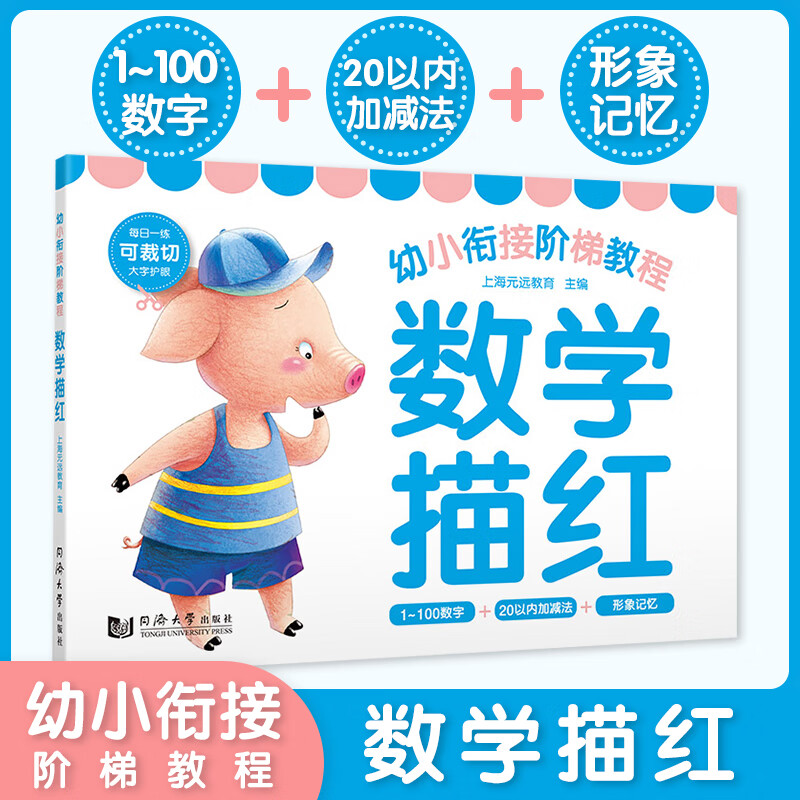 数学描红/幼小衔接阶梯教程BK