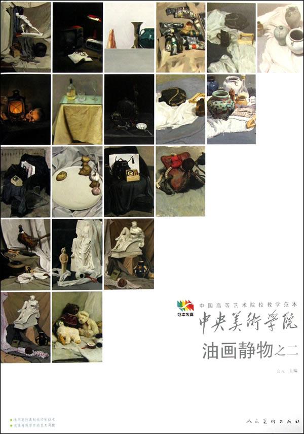 油画静物之二 中央美术学院
