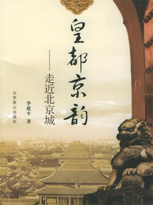 皇都京韵-走进北京城