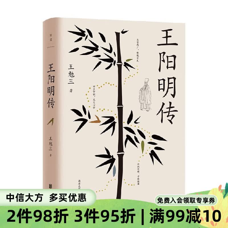 王阳明传 王勉三 著 王氏思想 历史人物 传记