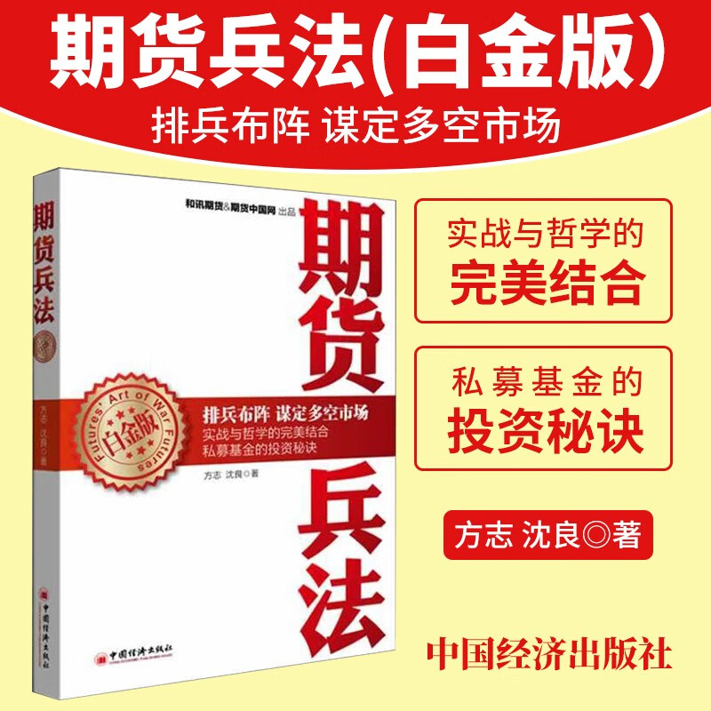 期货兵法（白金版）方志，沈良 著 实战与哲学的完美结合私募基金的投资秘诀