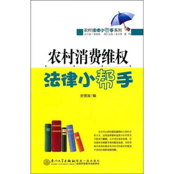 农村消费维权法律小帮手