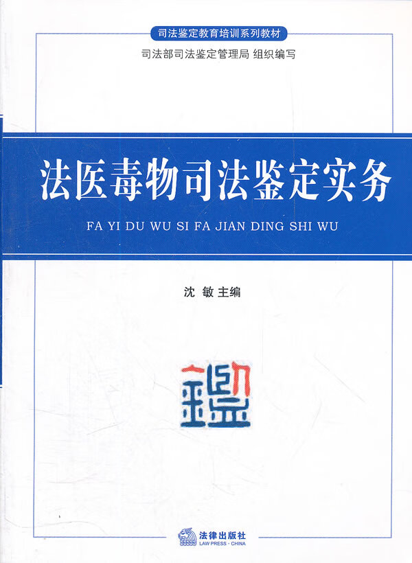 法医毒物司法鉴定实务 沈敏 主编