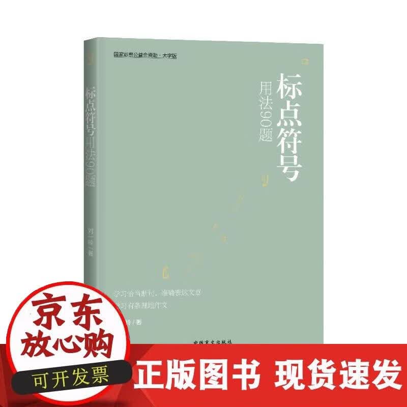 【现货】标点符号用法90题
