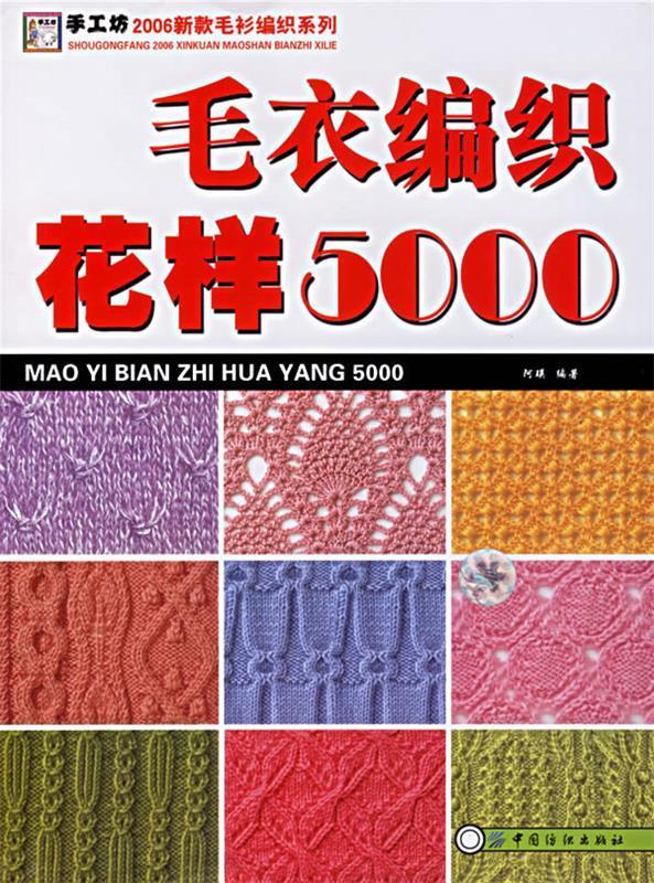 毛衣编织花样5000【，放心购买】