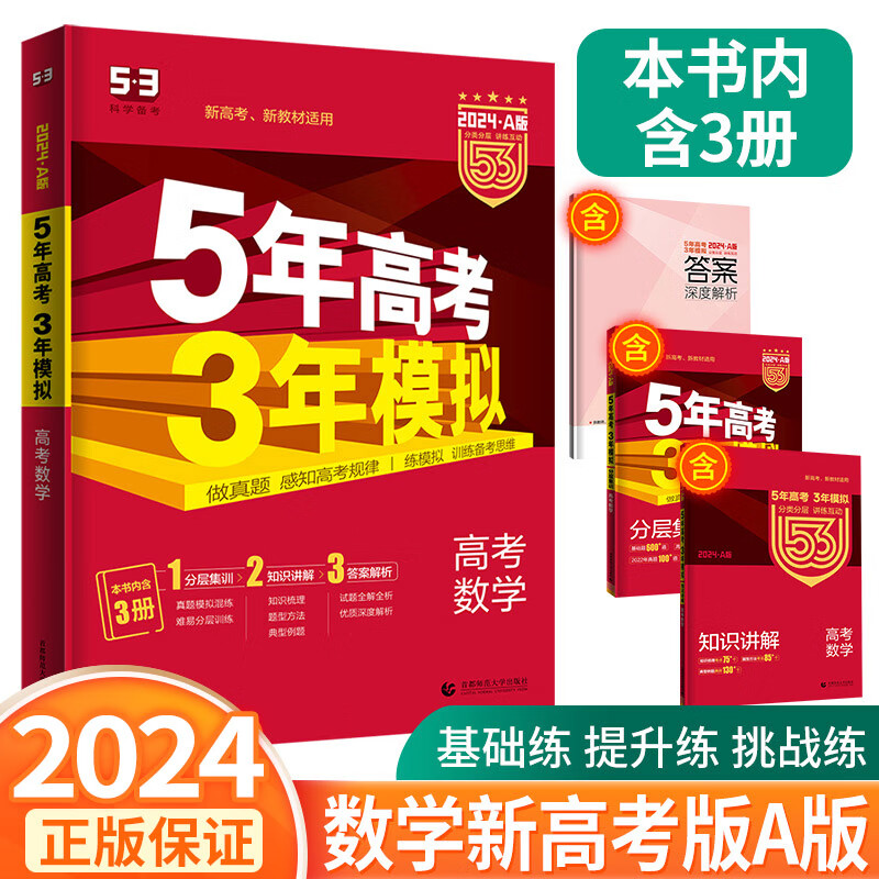 2024新版五年高考三年模拟A版53高考数学英语物理化学生物语文地理历史政治新高考5年高考3年模拟53高中必刷题五三高考一二轮总复习 53（A版）新高考【数学】
