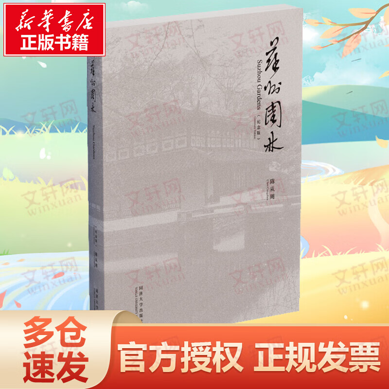 苏州园林 纪念版