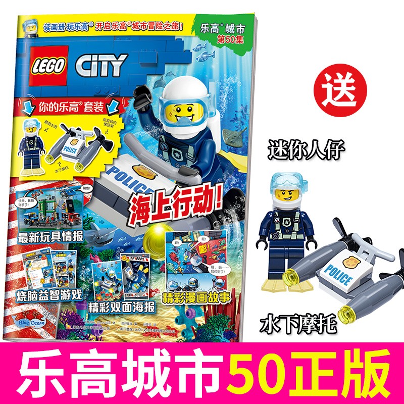 包邮 附赠玩具 LEGO乐高城市第50集 乐高杂志漫画故事书儿童益智游戏乐高玩具积木书亲子阅读杂志乐高