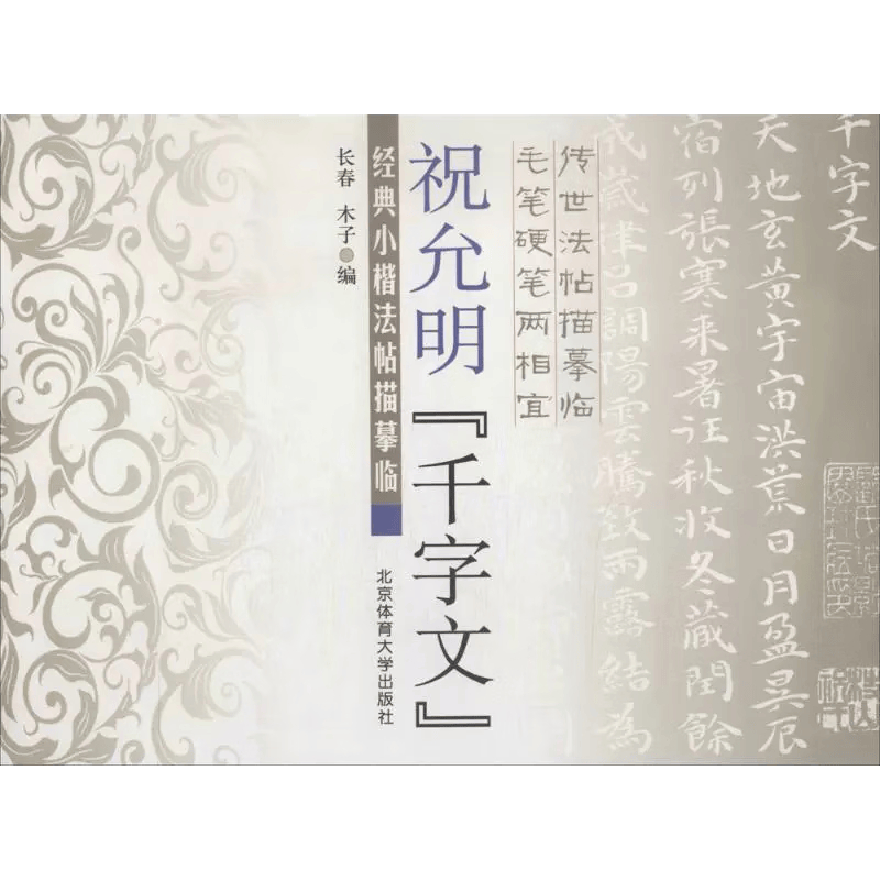 祝允明 千字文 经典小楷法帖描摹临 传世法帖描摹临 毛笔硬笔两相宜 初学者入门书法练习基础教程书籍