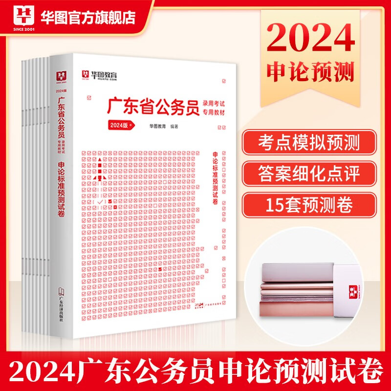 广东公务员2024新版】华图广东公务员2024教材行测申论历年真题试卷科学推理专项广东乡镇公务员行政执法类行测广东省考5000题网课 2024广东【申论】预测试卷 广东公务员