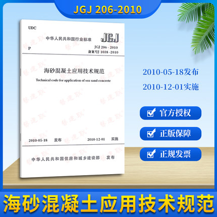 JGJ 206-2010 海砂混凝土应用技术规范
