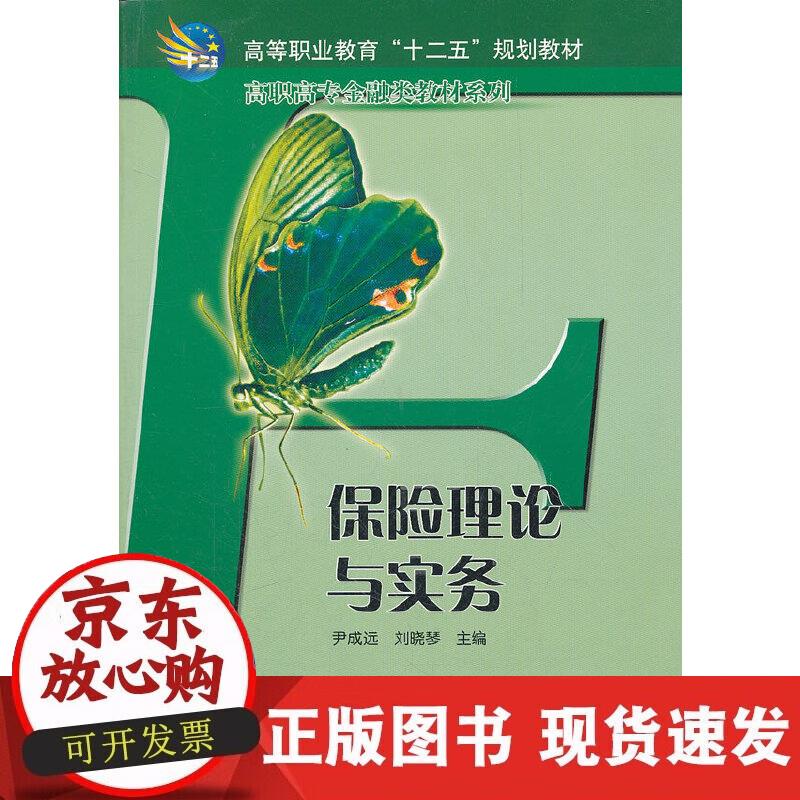 【现货】保险理论与实务