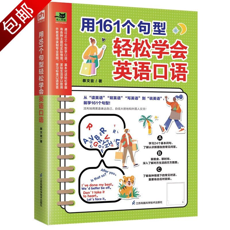 英语口语训练日常场景对话英语口语交流书籍 用161个句型轻松学会英语口语（定价45）