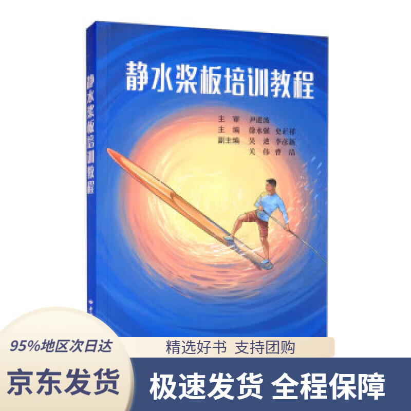【 京东配送 支持团购】静水桨板培训教程徐水强 史正祥