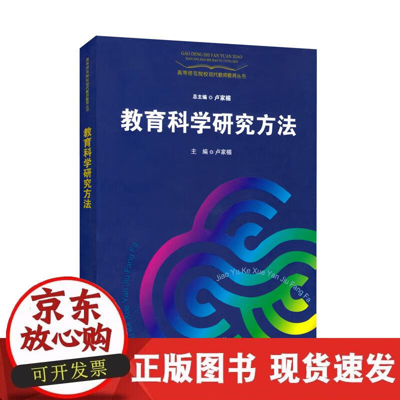 【现货】教育科学研究方法