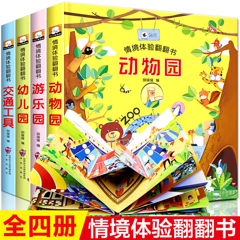 立体书儿童3d立体书 绘本3-6岁故事书翻翻洞洞书宝宝书本早教启蒙认知大班书籍机关幼儿交通工具益智0到1-2-4岁一岁半两岁三岁婴儿早教宝宝益智撕不烂书籍 情景体验翻翻书4册(第一辑)