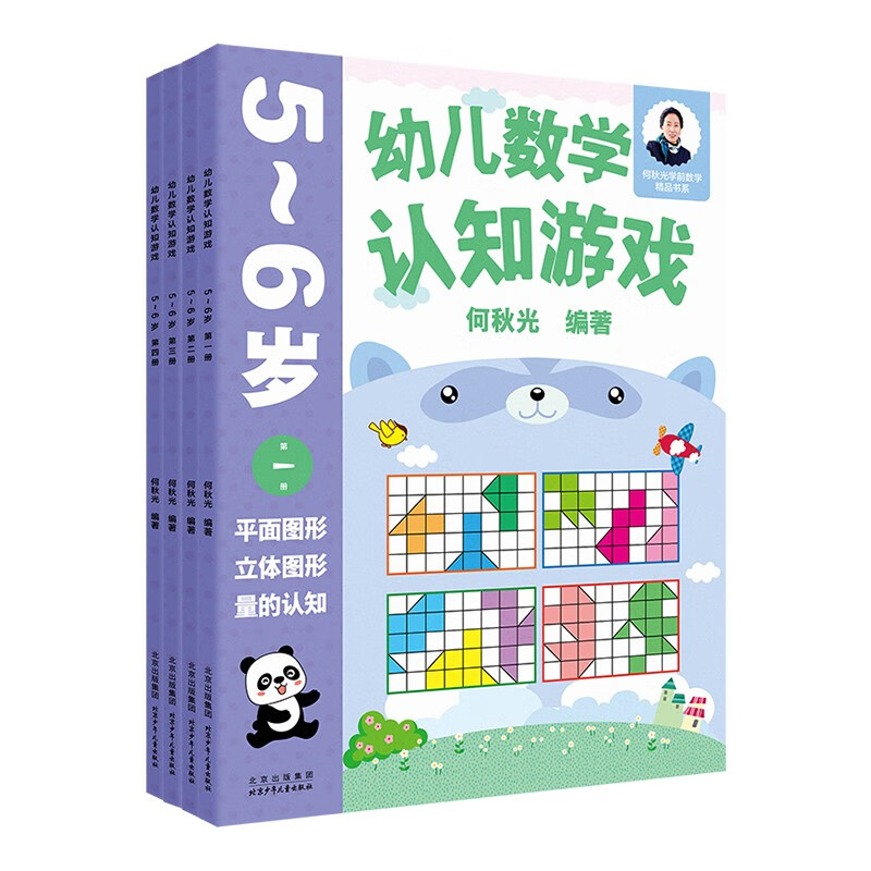 何秋光 幼儿数学认知游戏 5-6岁（共4册）