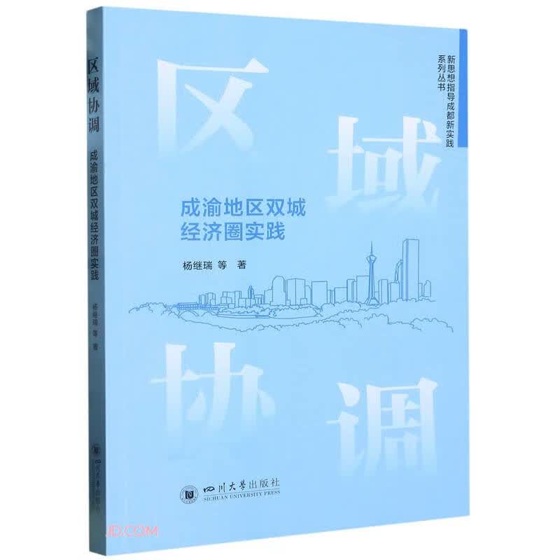 区域协调：成渝地区双城经济圈实践