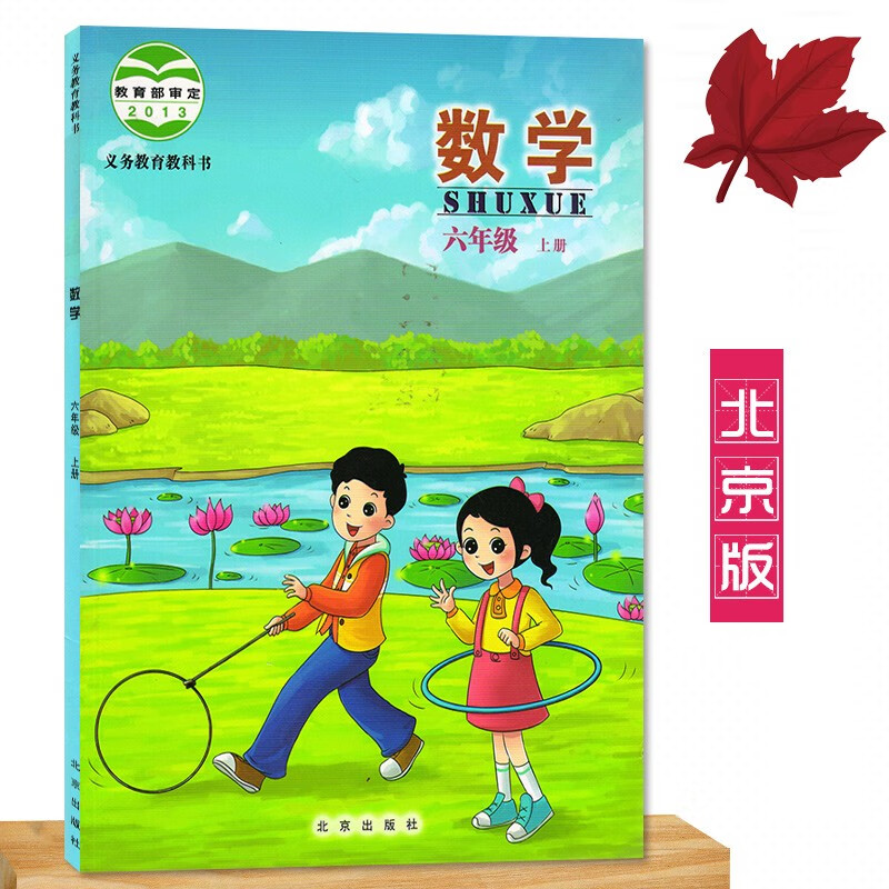 2023北京版小学数学六年级上册 北京课改版六上数学教材教科书 六年级上册数学课本 北京出版社