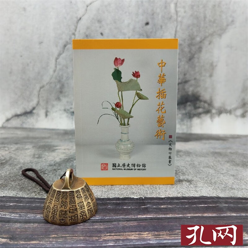 文物口袋書 中華插花藝術 台湾历史博物馆版 黄永川、黄燕雀 锁线胶订 港台原版