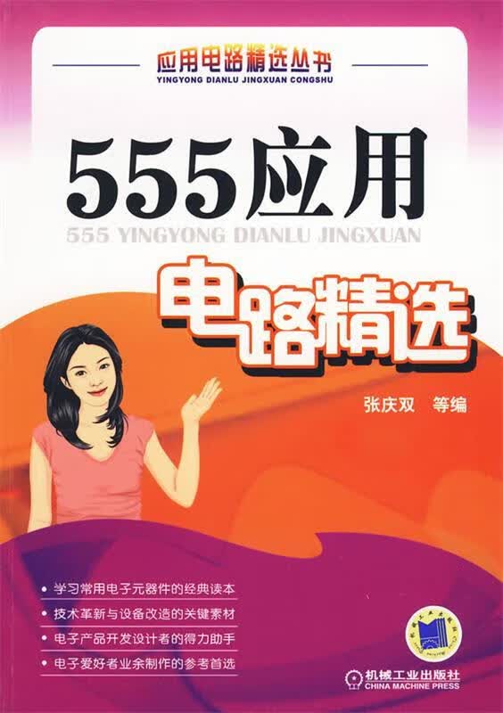 555应用电路精选【，放心购买】