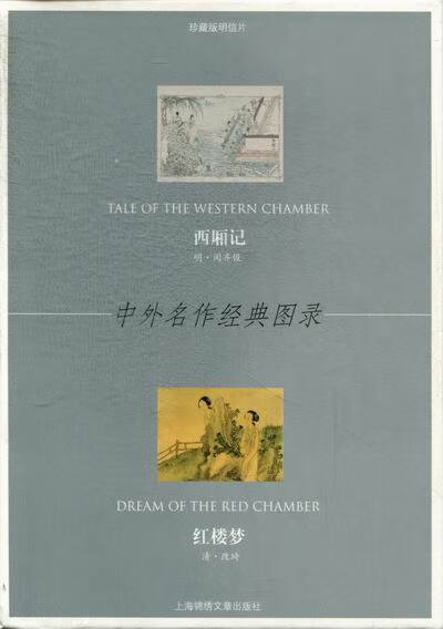 中外名作经典图录:西厢记·红楼梦