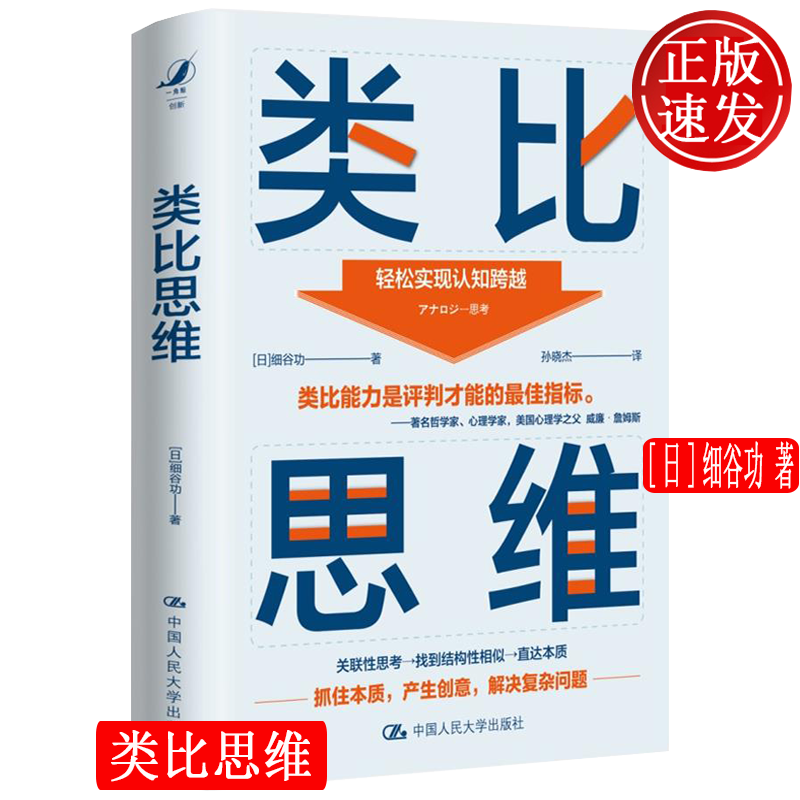 类比思维 细谷功 中国人民大学出版社 9787300300856