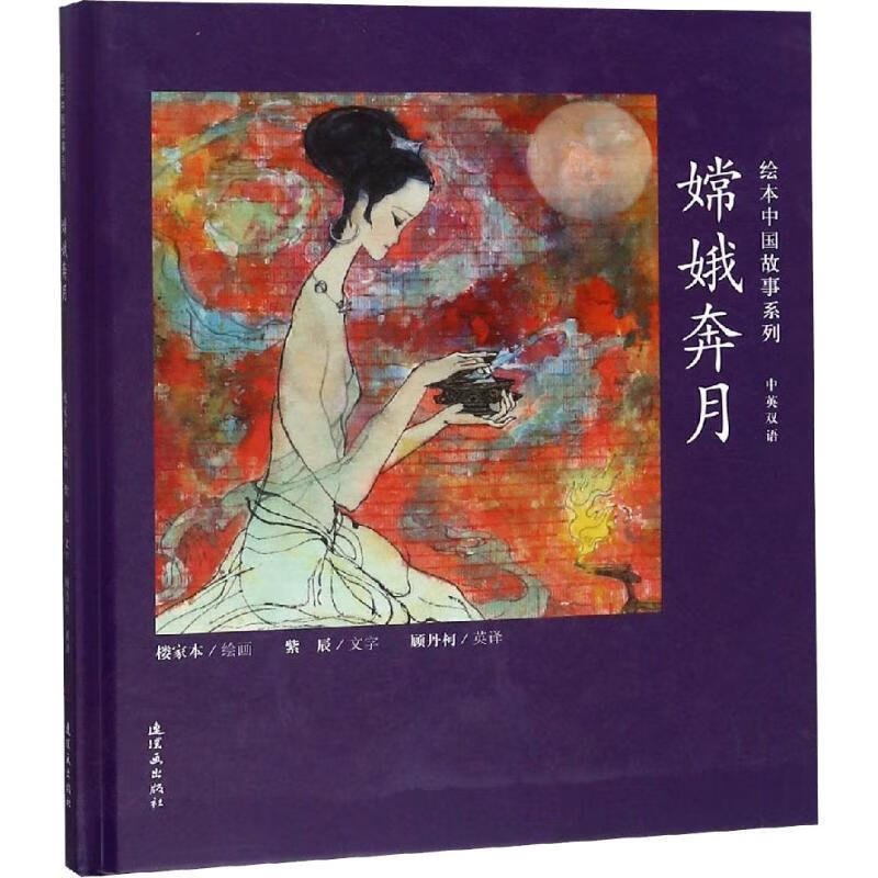 嫦娥奔月 紫辰 9787505635784