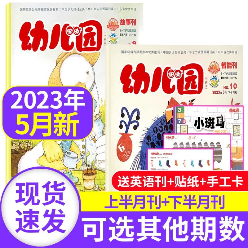 3-6岁幼儿园杂志2023/2022年【单本多期可选】故事刊+智能刊赠送游戏贴纸宝宝左右脑智力开发逻辑思维训练 2023年5月（赠送游戏贴纸立体手工卡）