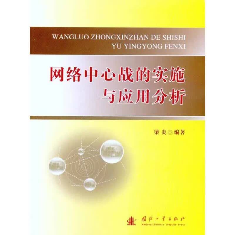 网络中心战的实施与应用分析