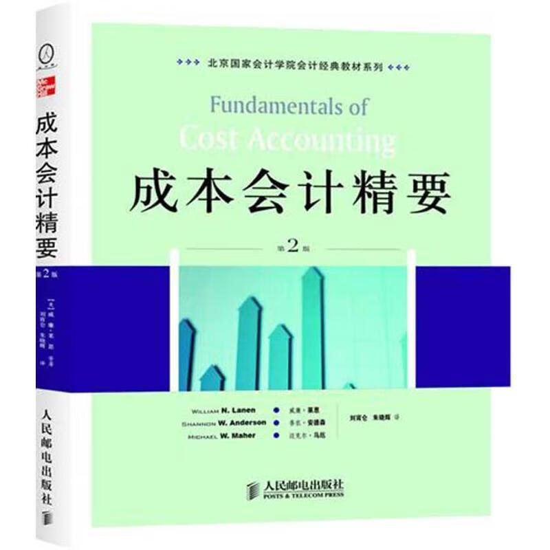 成本会计精要第二版