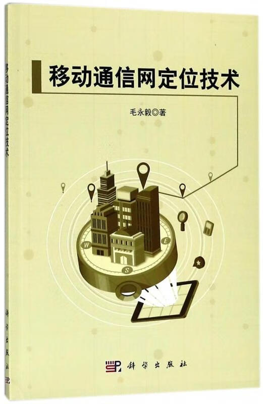 移动通信网定位技术