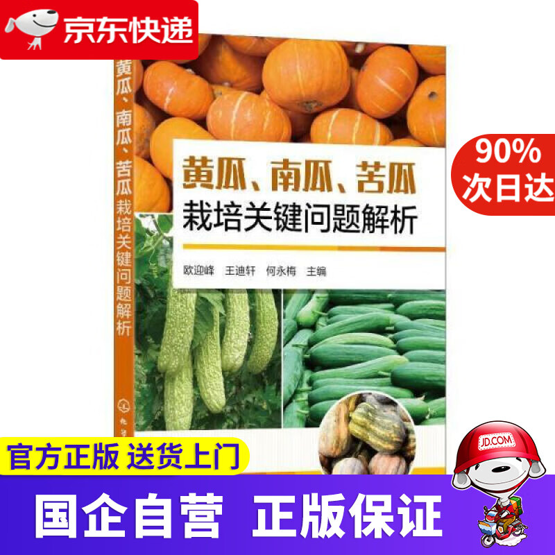 黄瓜、南瓜、苦瓜栽培关键问题解析 欧迎峰,王迪轩,何永梅 化学工业出版社 9787122398253