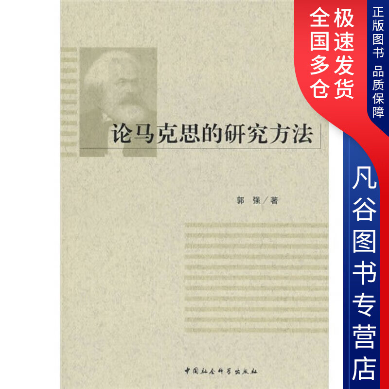 【书】论马克思的研究方法