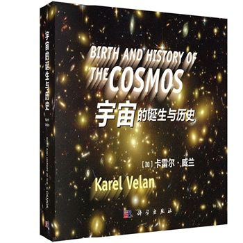 宇宙的诞生及历史9787030422040