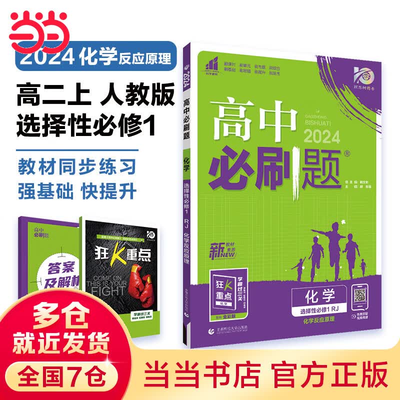 2024版理想树高中必刷题高二上册 化学 选择性必修1 化学反应原理 新教材 课本同步练习题 人教版
