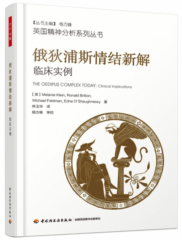 俄狄浦斯情结新解(临床实例)/英国精神分析系列丛书