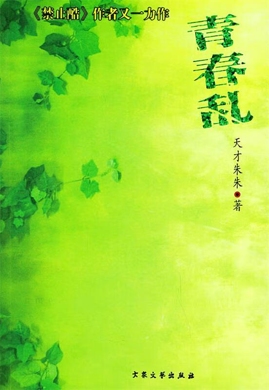青春乱【好书，下单速发】