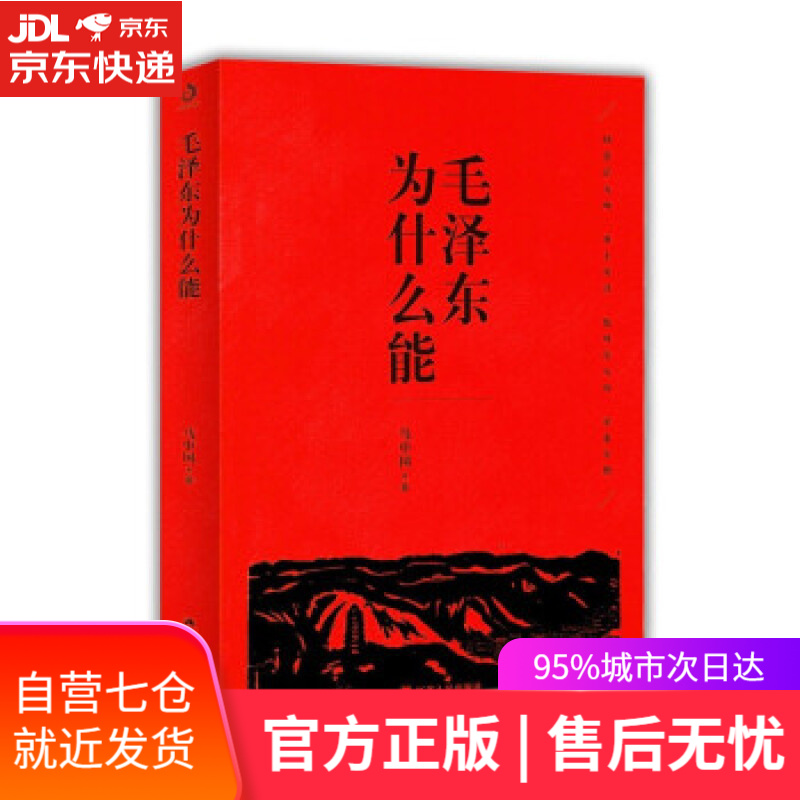 毛泽东为什么能 马中国 著 江苏人民出版社