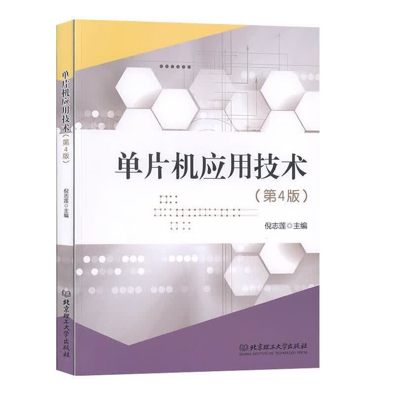 单片机应用技术 北京理工大学出版社