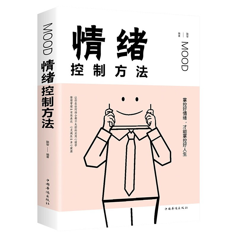 【墨香特价专区】 情绪控制方法 掌控情绪管理脾气心态如何控制自己的情绪自控力为何爱会伤人提高情商