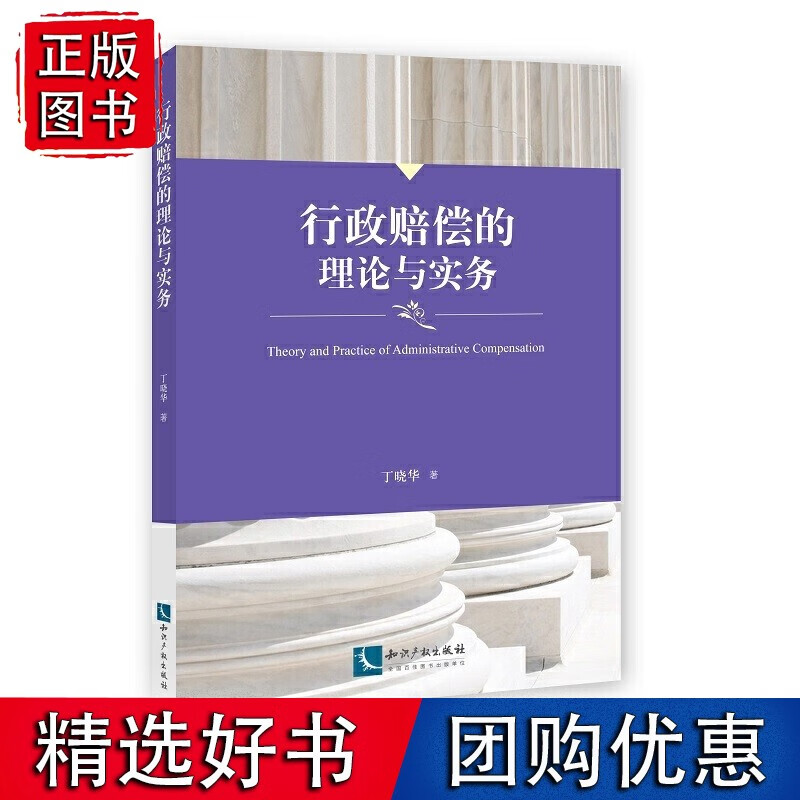 行政赔偿的理论与实务